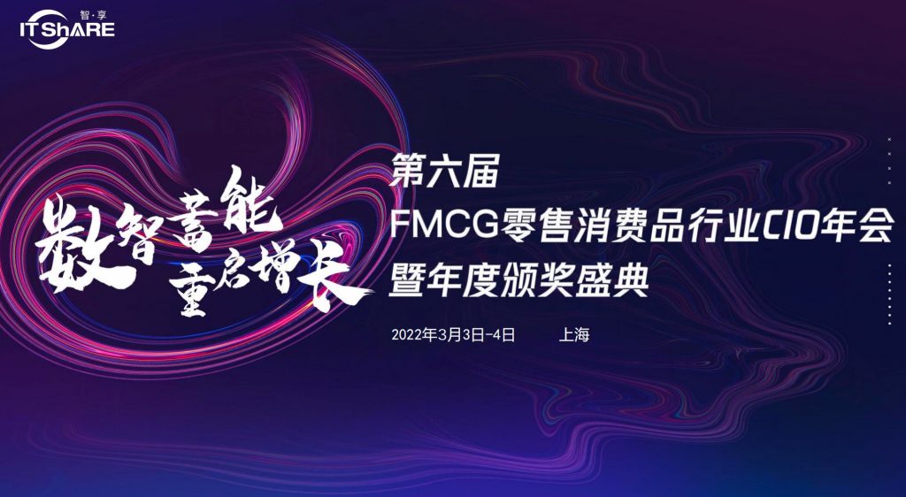 第六届FMCG零售消费品行业CIO年会暨年度颁奖盛典 | 消费品PLM | 赛趋科